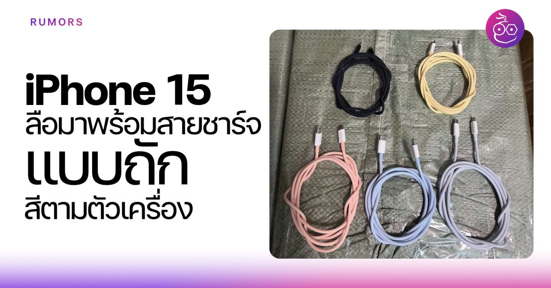 ลือ! iPhone 15 มาพร้อมสายชาร์จ USB-C แบบถัก สีเดียวกับตัวเครื่อง