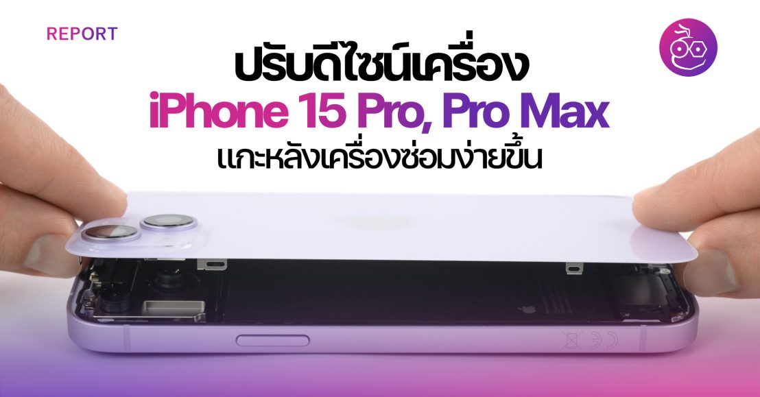 ลือ! iPhone 15 Pro, iPhone 15 Pro Max ปรับดีไซน์เครื่อง แกะหลังเครื่อง ...