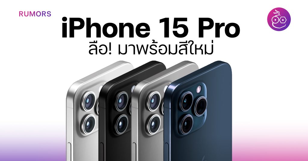 iPhone 15 Pro มาพร้อมสีใหม่ Titan Gray, Dark Blue มาแทนสี Gold, Deep Purple