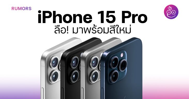 iPhone 15 Pro มาพร้อมสีใหม่ Titan Gray, Dark Blue มาแทนสี Gold, Deep Purple