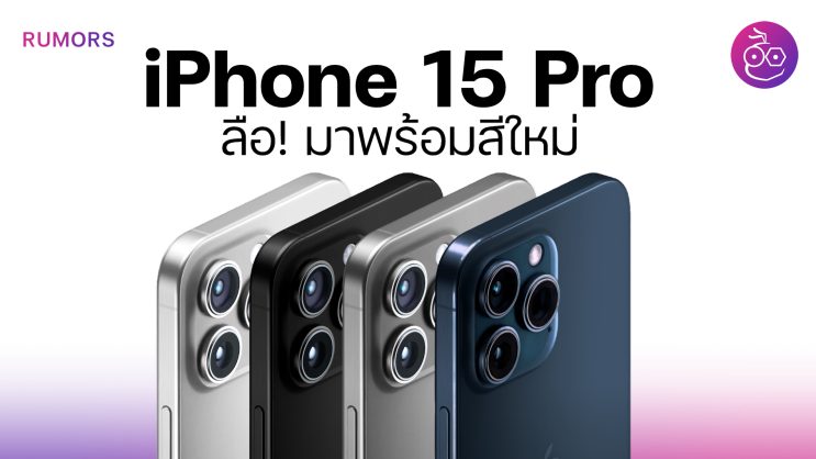 iPhone 15 Pro และ iPhone 15 Pro Max อาจไม่มีสีทอง!