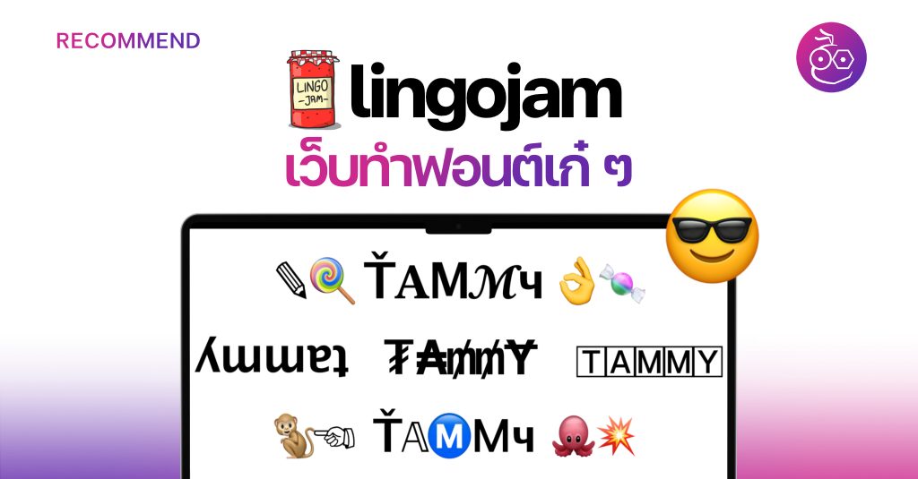 lingojam เว็บทำฟอนต์เก๋ ๆ ไว้ใช้!