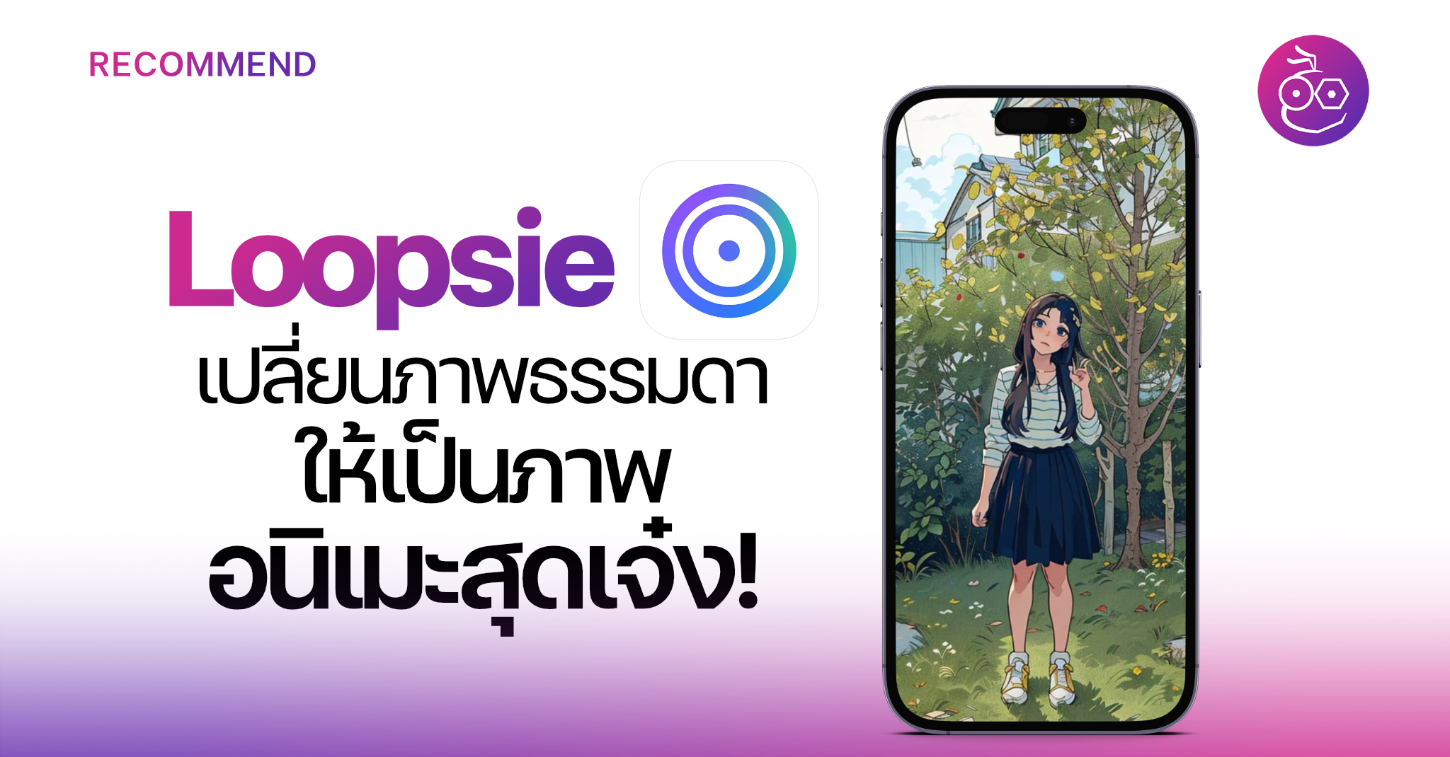 Loopsie แอปเปลี่ยนภาพธรรมดา ให้เป็นภาพอนิเมะสุดเจ๋ง!