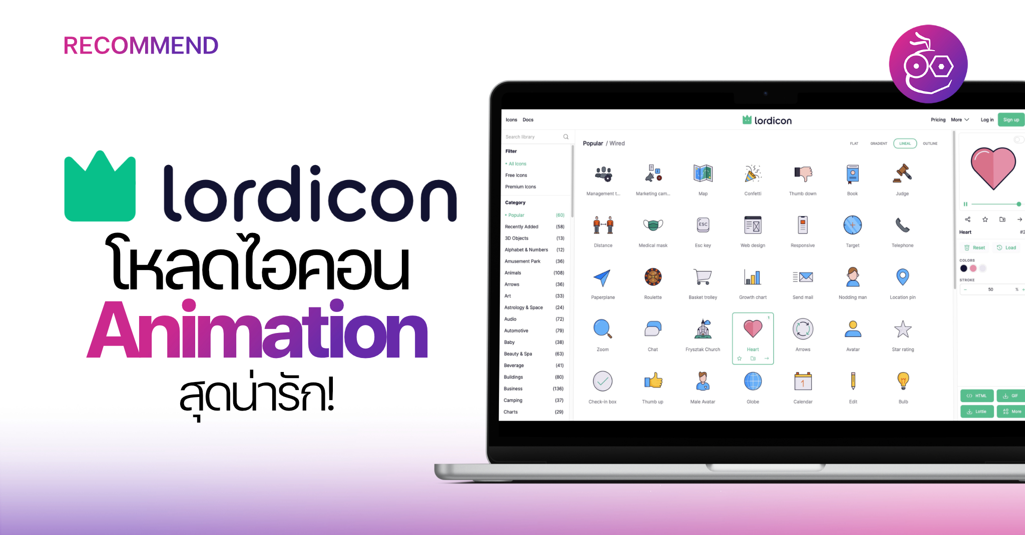 Lordicon เว็บโหลดไอคอน Animation สุดน่ารัก!