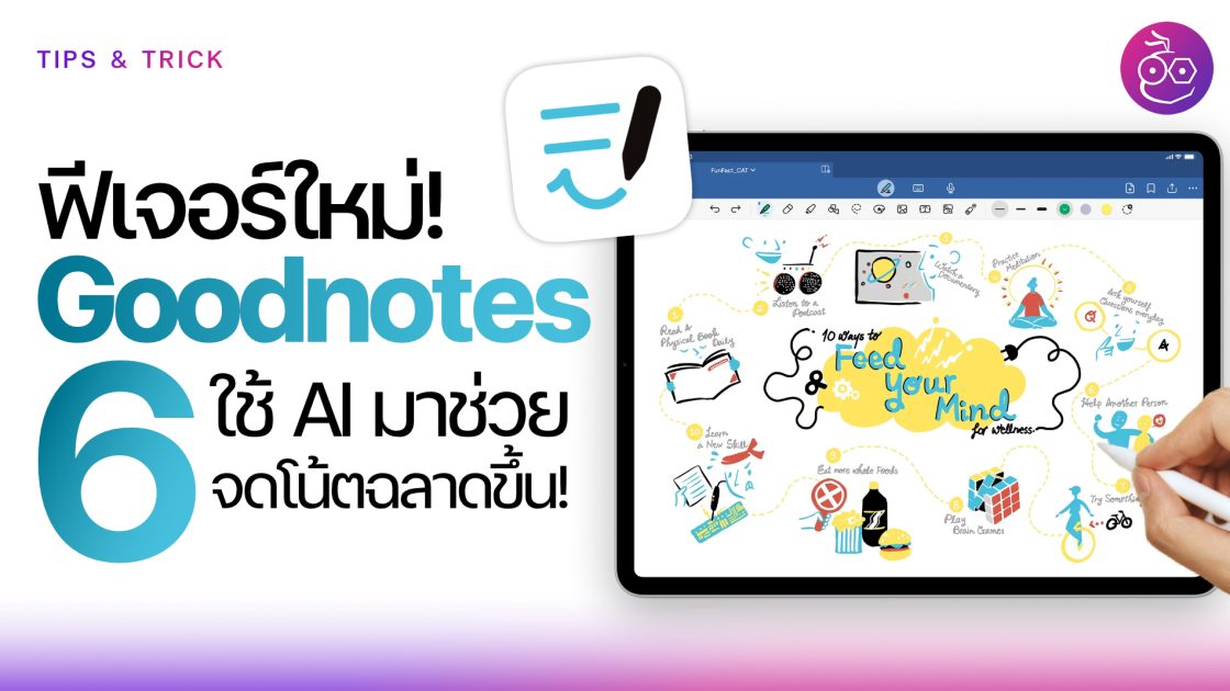 GoodNotes เปิดให้ใช้งานบน Windows ได้แล้ว โหลดฟรี! ตอนนี้เป็นเวอร์ชัน Beta