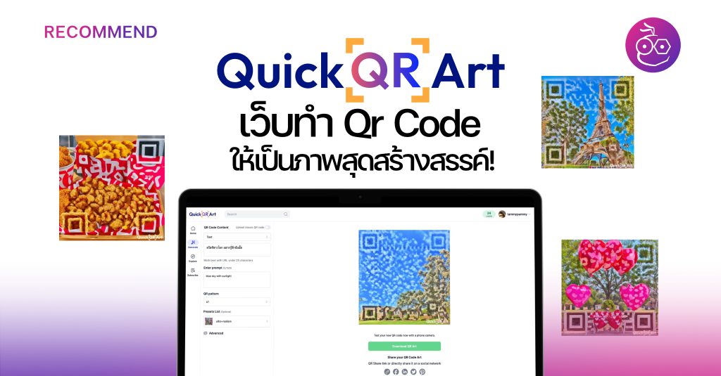 Quick Qr Art เว็บทำ Qr Code ให้ออกมาเป็นภาพสุดสร้างสรรค์!