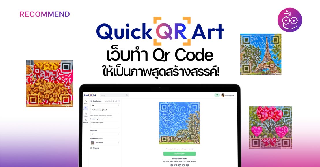 Quick Qr Art เว็บทำ Qr Code ให้ออกมาเป็นภาพสุดสร้างสรรค์!