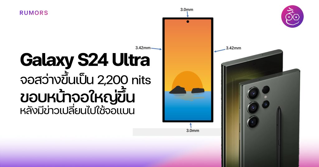 Samsung Galaxy S24 Ultra อาจเพิ่มความสว่างจอ ส่วนขอบจอก็จะหนาขึ้นด้วย!