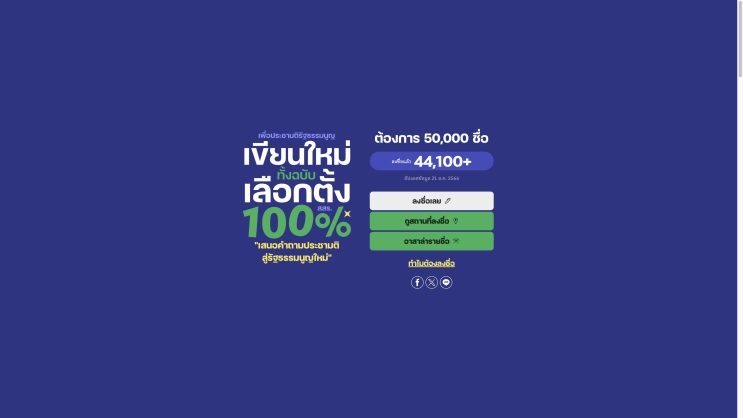 ชี้เป้า! เว็บลงชื่อเห็นชอบแก้ไขรัฐธรรมนูญใหม่ปี 2560