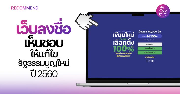 ชี้เป้า! เว็บลงชื่อเห็นชอบแก้ไขรัฐธรรมนูญใหม่ปี 2560