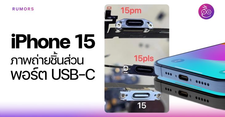 เผยภาพถ่าย ชิ้นส่วนพอร์ต USB-C อ้างว่าเป็นของ iPhone 15