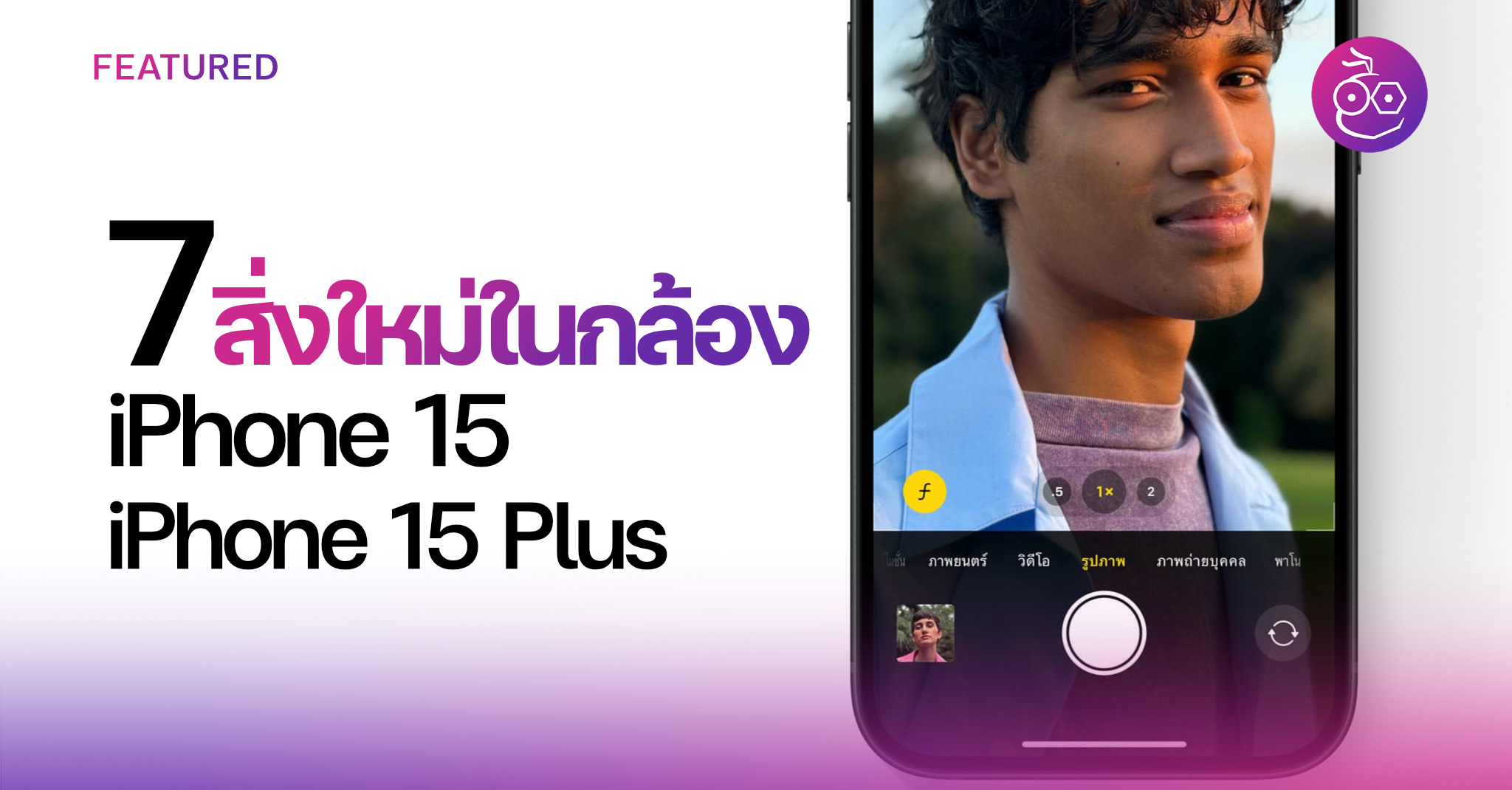 iPhone 15 Plus - Page 2 of 2 - ข้อมูล ข่าว รีวิว อัปเดตล่าสุดโดย iMoD