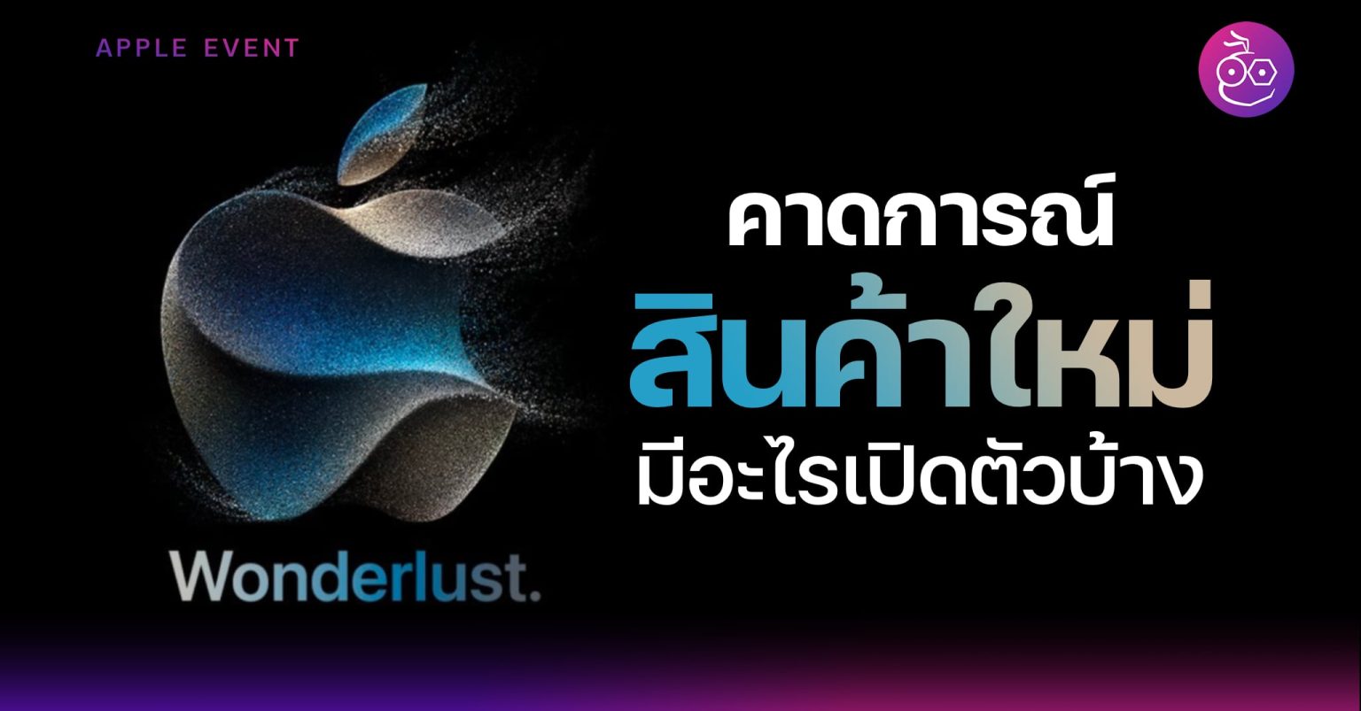 สิ่งที่คาดว่าจะเปิดตัวในงาน Apple Event 'Wonderlust.' 12 กันยายนนี้