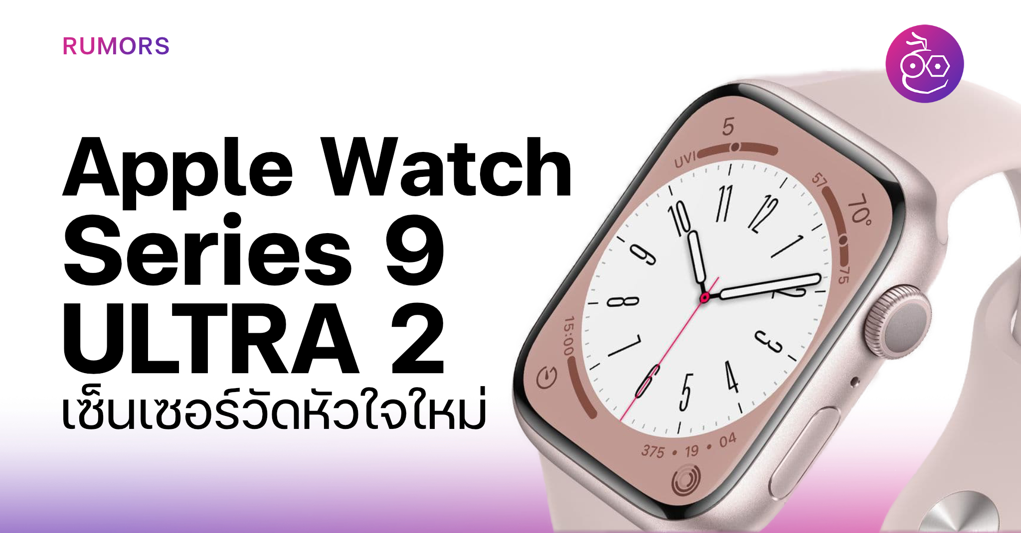 ลือ! Apple Watch Series 9, Ultra 2 มาพร้อมเซ็นเซอร์วัดหัวใจ, ชิป U2 ใหม่