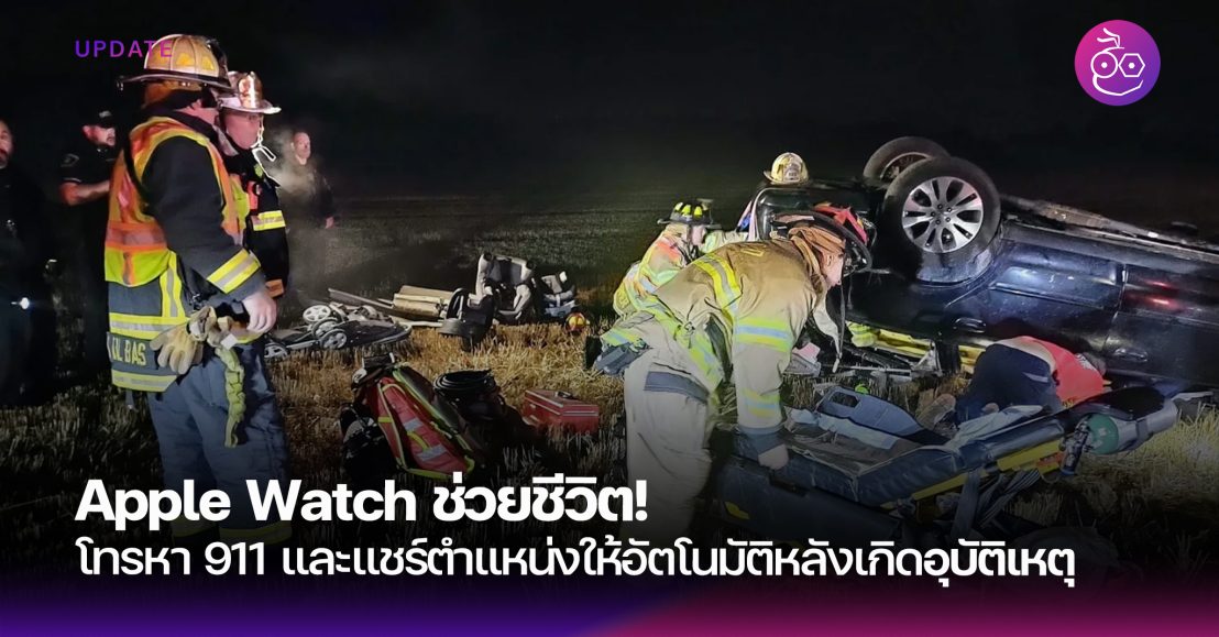 Apple Watch ช่วยชีวิตผู้ใช้! โทร 911, แชร์ตำแหน่งให้อัตโนมัติหลังเกิด ...