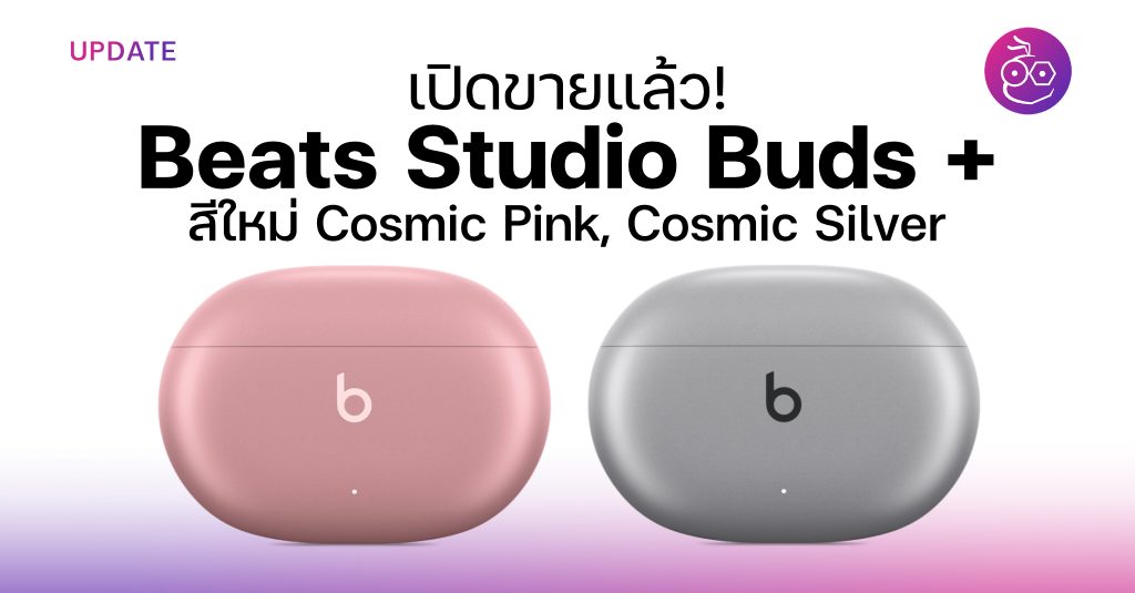 เปิดขายแล้ว! Beats Studio Buds + สีใหม่ Cosmic Pink, Cosmic Silver