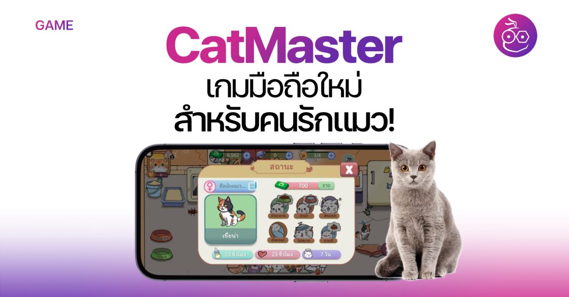 CatMaster เกมมือถือใหม่ สำหรับคนรักแมว!
