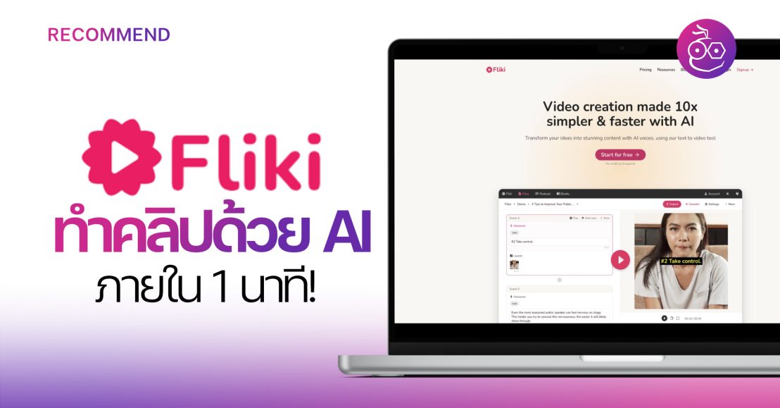 Fliki เว็บทำคลิปด้วย AI ภายใน 1 นาที!