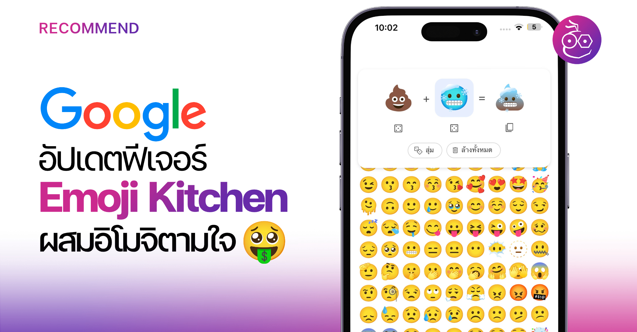 Google อัปเดตฟีเจอร์ Emoji Kitchen ผสมอิโมจิได้ตามใจ!