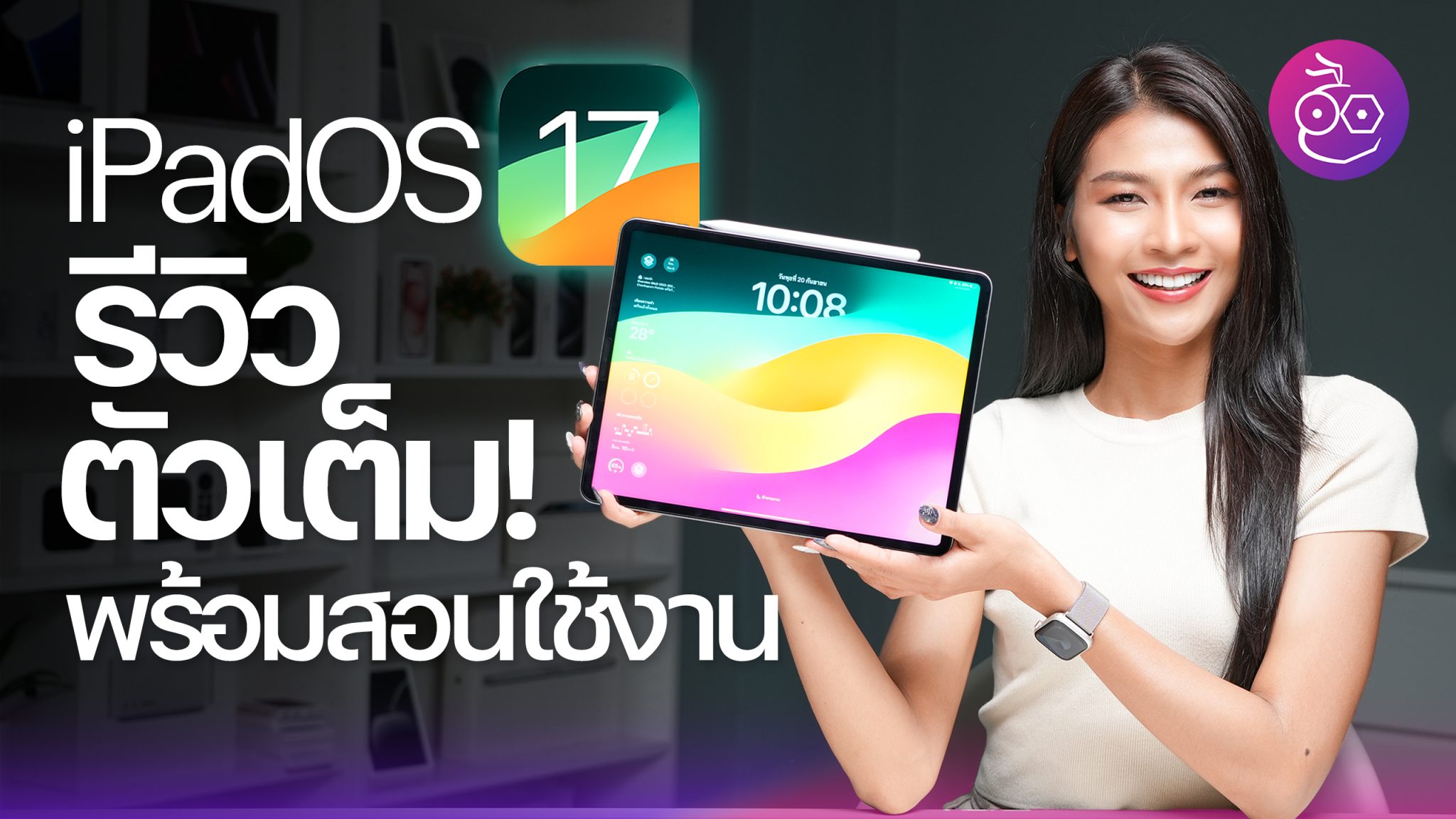รีวิวฟีเจอร์ใหม่ iPadOS 17 พร้อมสอนใช้งานทุกฟีเจอร์ ครบจบในคลิปเดียว