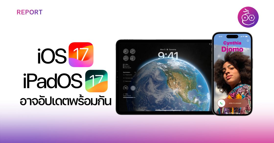 iOS 17, iPadOS 17 คาดปล่อยอัปเดตพร้อมกัน
