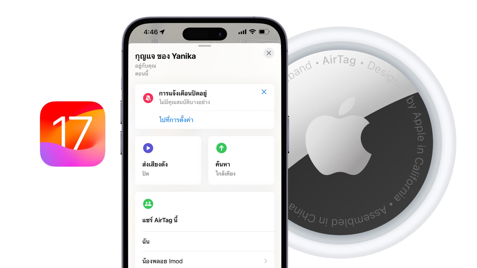แชร์ AirTag ให้เพื่อน หรือคนในครอบครัวได้ ใน iOS 17 ดูวิธีที่นี่