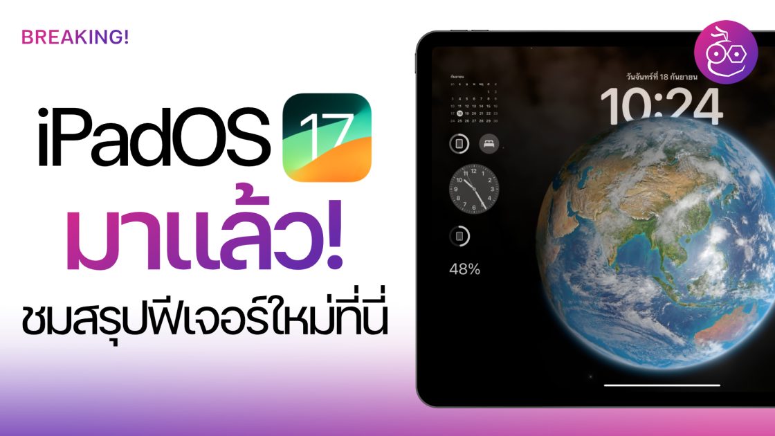 iPadOS 17 - ข้อมูล ข่าว รีวิว อัปเดตล่าสุดโดย iMoD