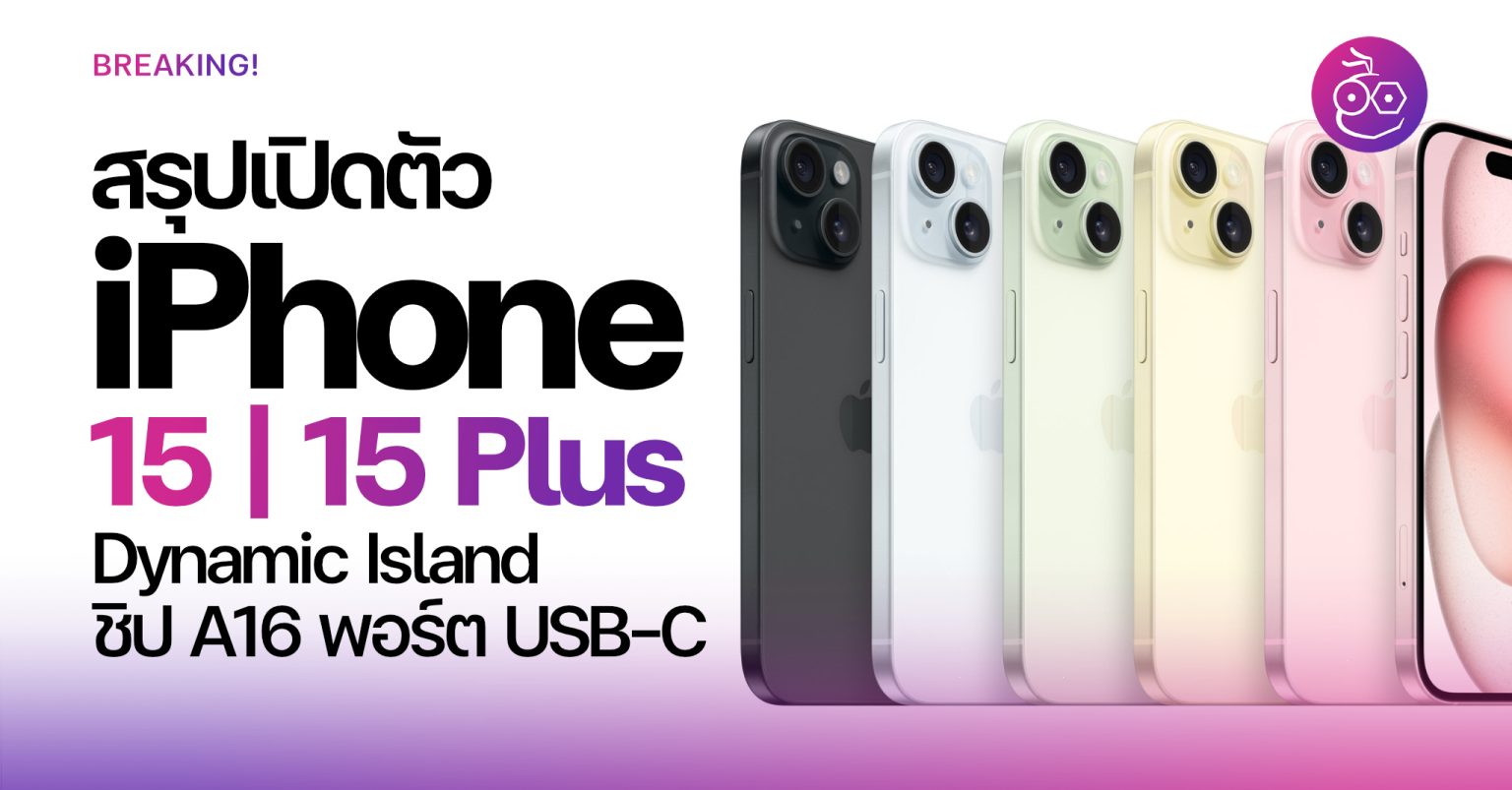 สรุปเปิดตัว Iphone 15 Plus Iphone 15 มาพร้อม Dynamic Island พอร์ต Usb C