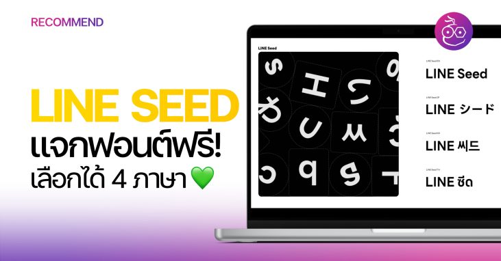 LINE SEED แจกฟอนต์ฟรี!