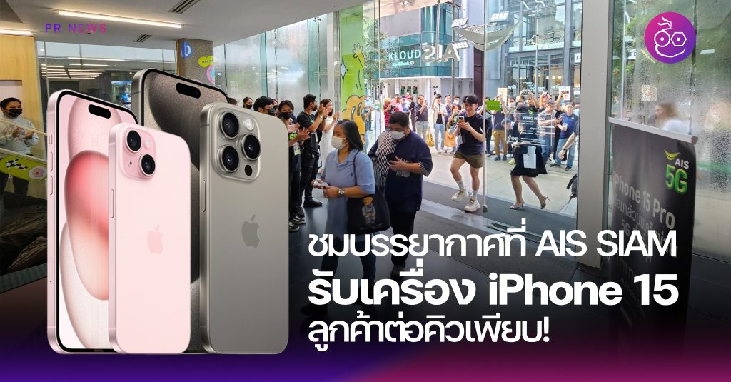 ชมบรรยากาศ AIS รับเครื่อง iPhone 15 สั่งจองล่วงหน้าวันแรก ลูกค้าต่อคิวเพียบ!
