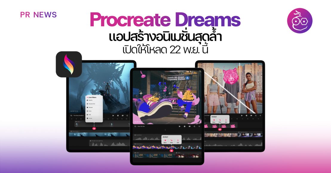 Procreate เปิดตัว "Procreate Dreams" แอปสร้างอนิเมชั่นสุดล้ำ!