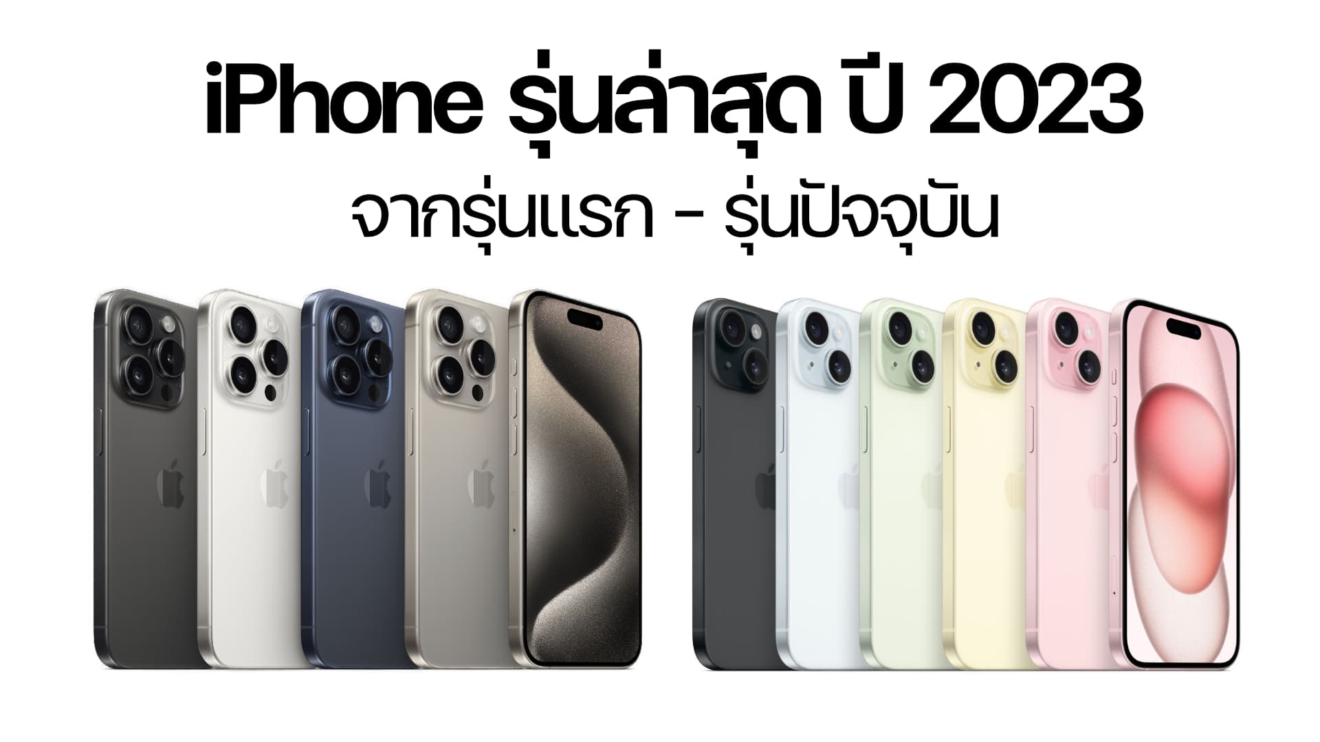 Timeline - iPhone รุ่นล่าสุด ปี 2021 มีทั้งหมดกี่รุ่น ที่ยังน่าซื้อ (3 ม.ค.2564)