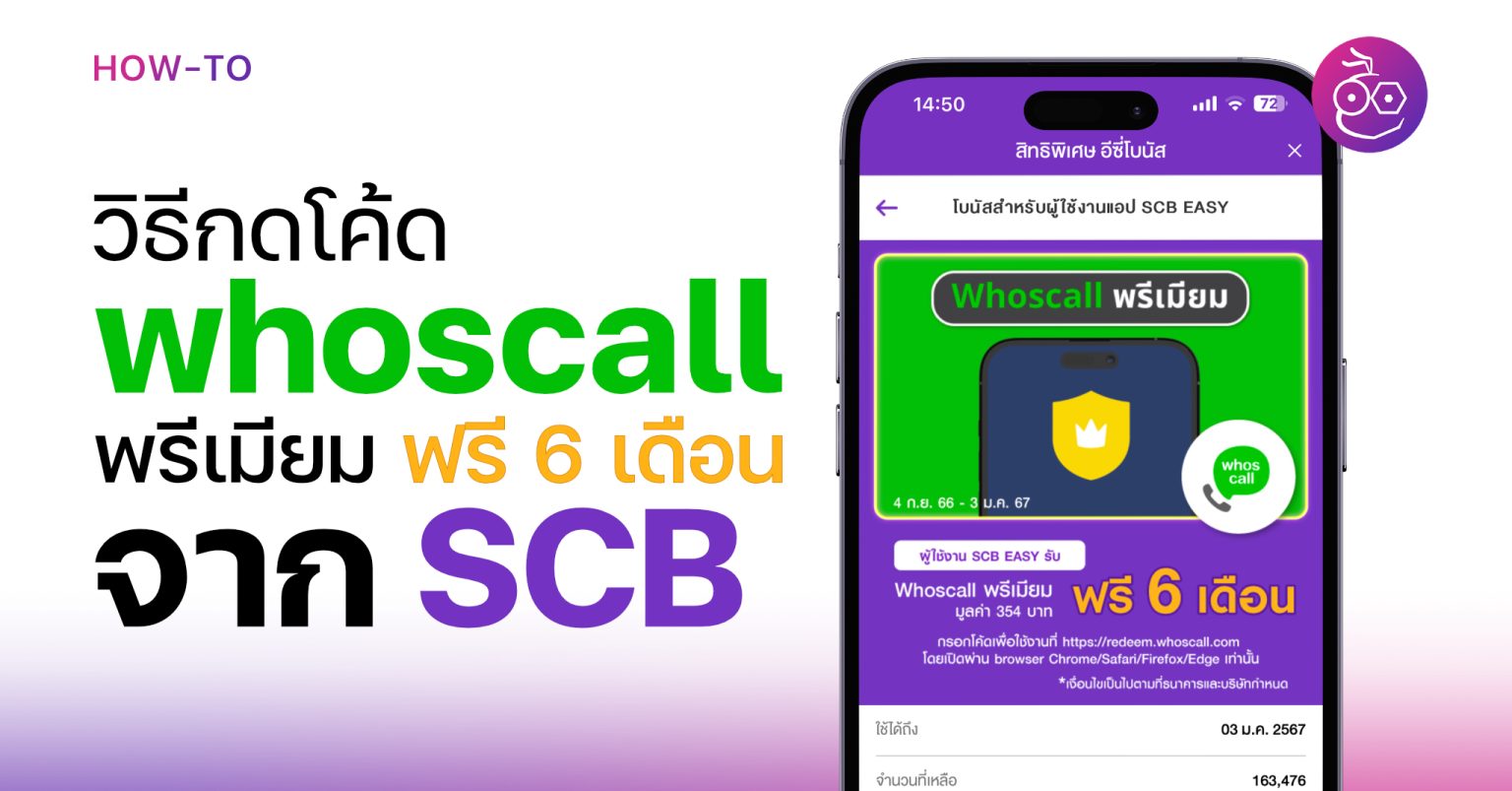 whoscall พรีเมียม ฟรี 6 เดือน จาก SCB ใช้ได้จริง ทำผ่านมือถือได้เลย!!