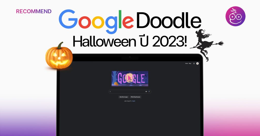 Google Doodle Halloween ปี 2023!