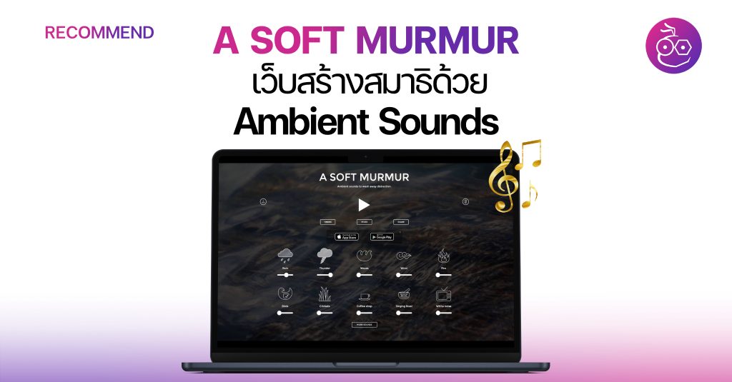 A SOFT MURMUR เว็บสร้างสมาธิด้วยเสียง Ambient Sounds!