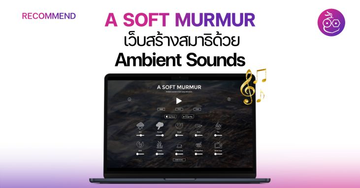 A SOFT MURMUR เว็บสร้างสมาธิด้วยเสียง Ambient Sounds!
