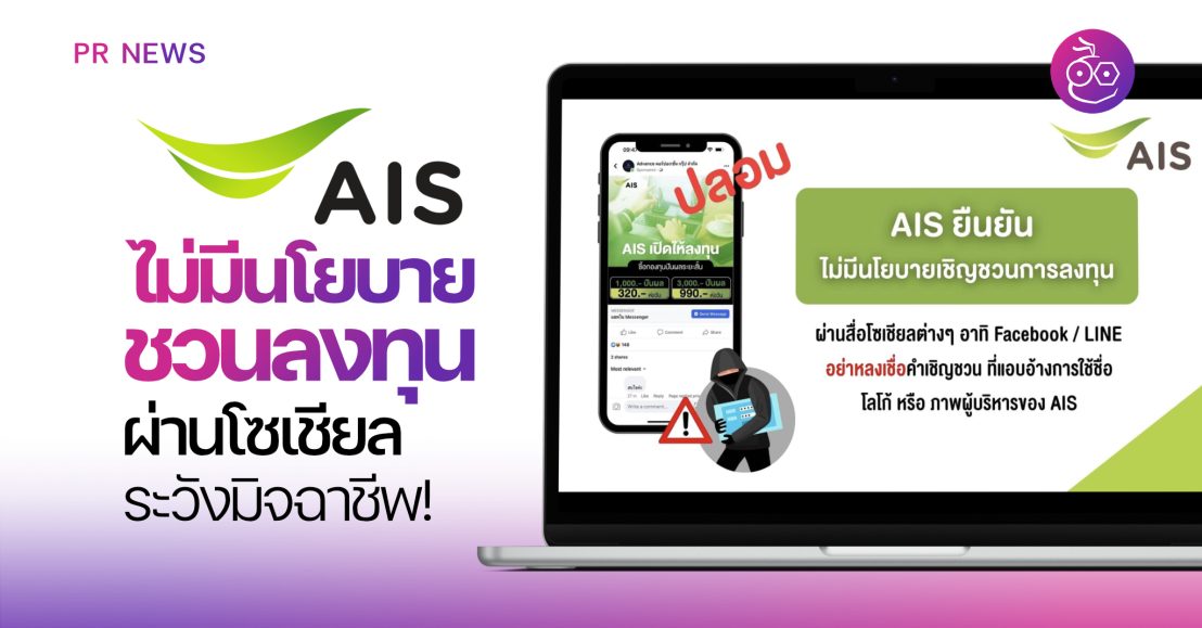 AIS ไม่มีนโยบายเชิญชวนลงทุนผ่านสื่อโซเชียล อย่าตกเป็นเหยื่อมิจฉาชีพ!