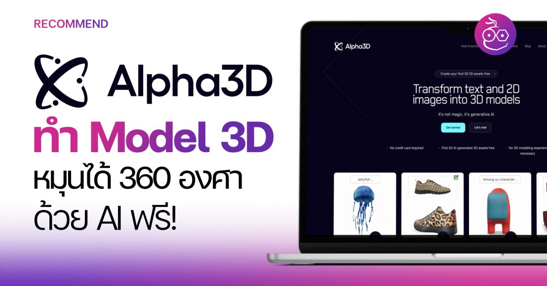 Alpha 3D เว็บสร้าง Model 3D ด้วย AI ฟรี!