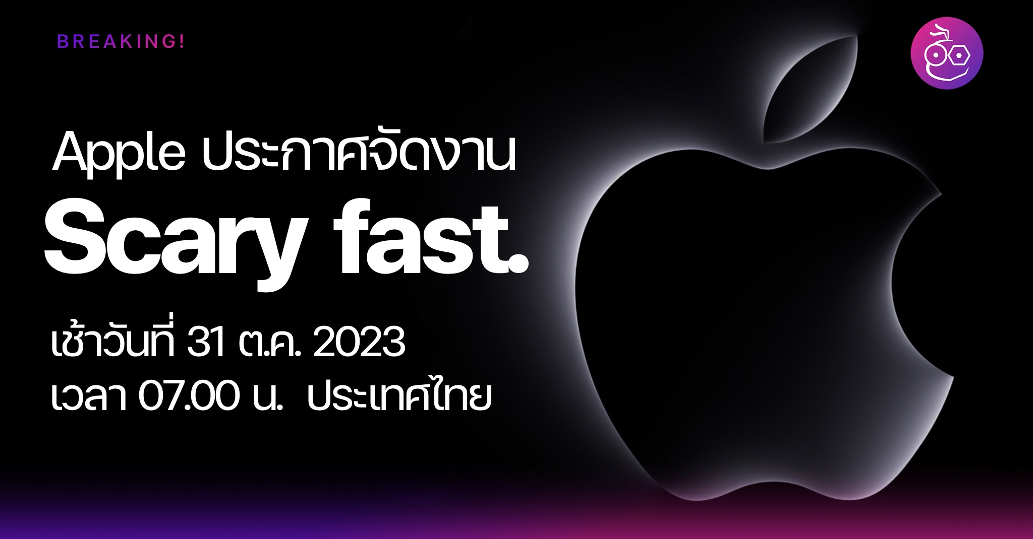 Apple ประกาศจัดงาน Event "Scary fast." เช้า 31 ต.ค. 2023 คาดเปิดตัว Mac ...