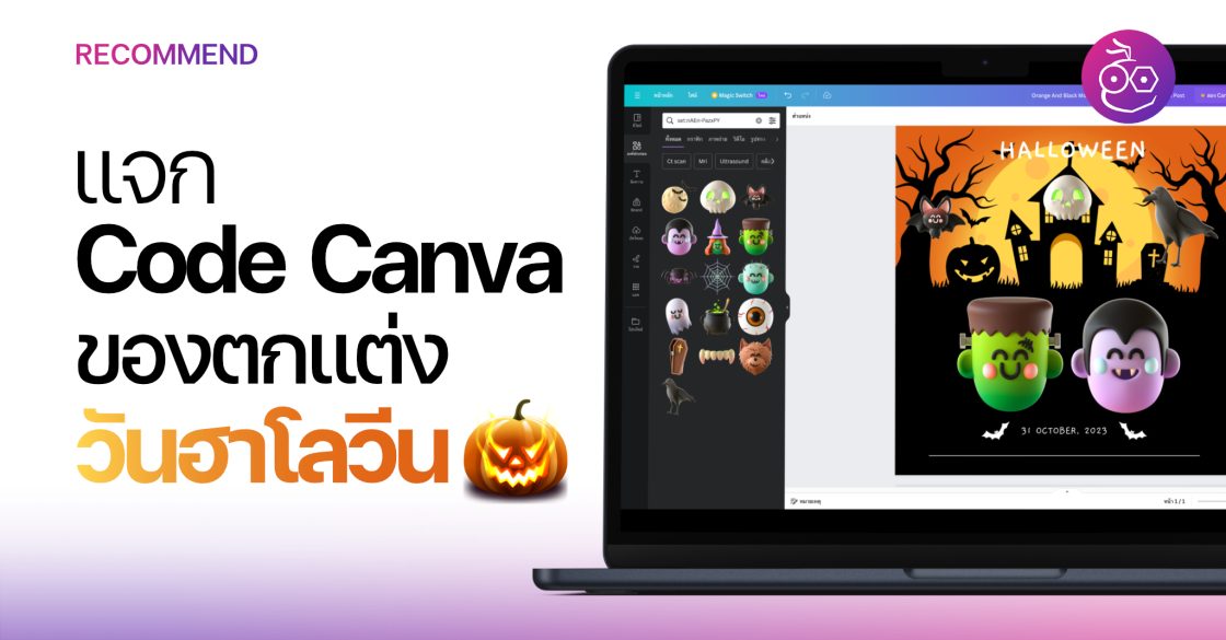 แจก Code Canva สำหรับวันฮาโลวีน!