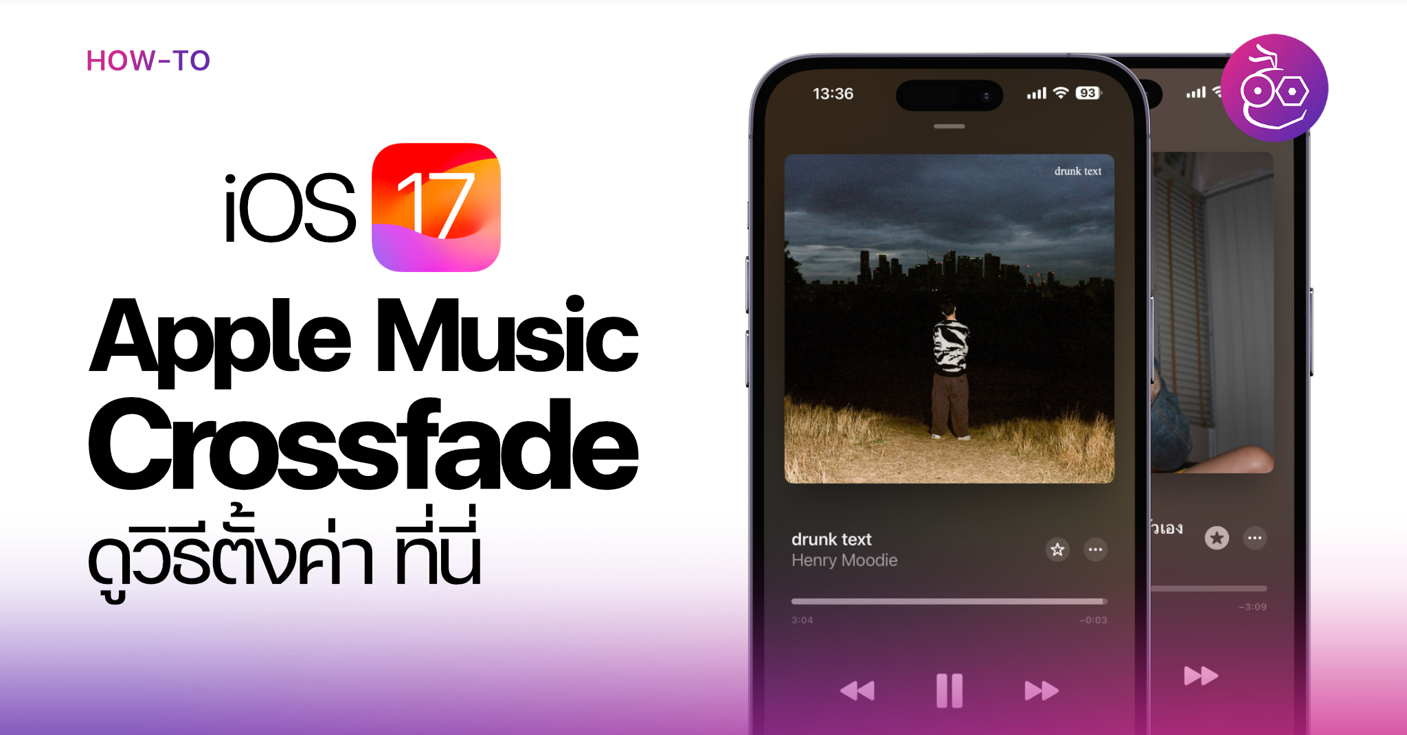 เปิดใช้ฟีเจอร์ Crossfade ใน Apple Music ได้แล้วใน iOS 17