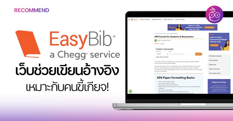 EasyBib เว็บช่วยเขียนอ้างอิง เหมาะกับคนขี้เกียจ!