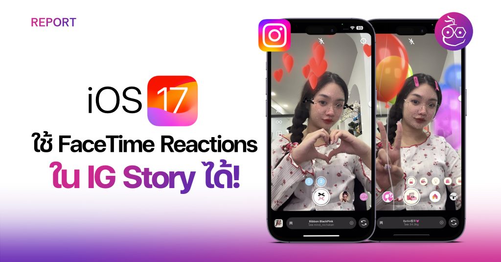 iOS 17 ใช้ FaceTime Reactions ใน IG Story ได้แล้ว!