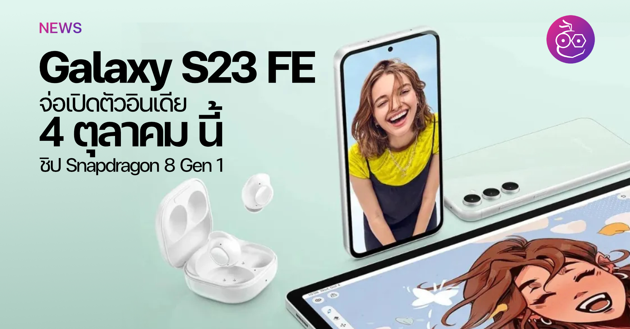 Galaxy S23 FE จ่อเปิดตัวที่อินเดีย 4 ตุลาคมนี้ มาพร้อมชิป Snapdragon 8 ...