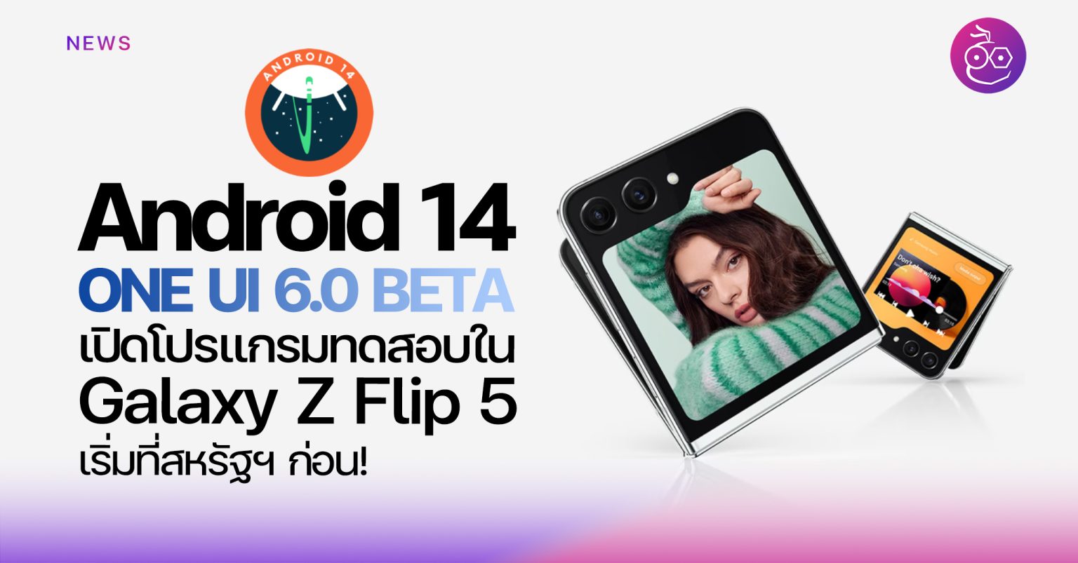 ซัมซุงเปิดโปรแกรมทดสอบ Android 14 One UI 6.0 Beta ใน Galaxy Z Flip 5 แล้ว!