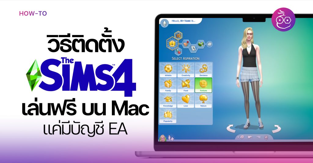 วิธีติดตั้ง The Sims 4 บน Mac เล่นฟรี ติดตั้งง่าย!