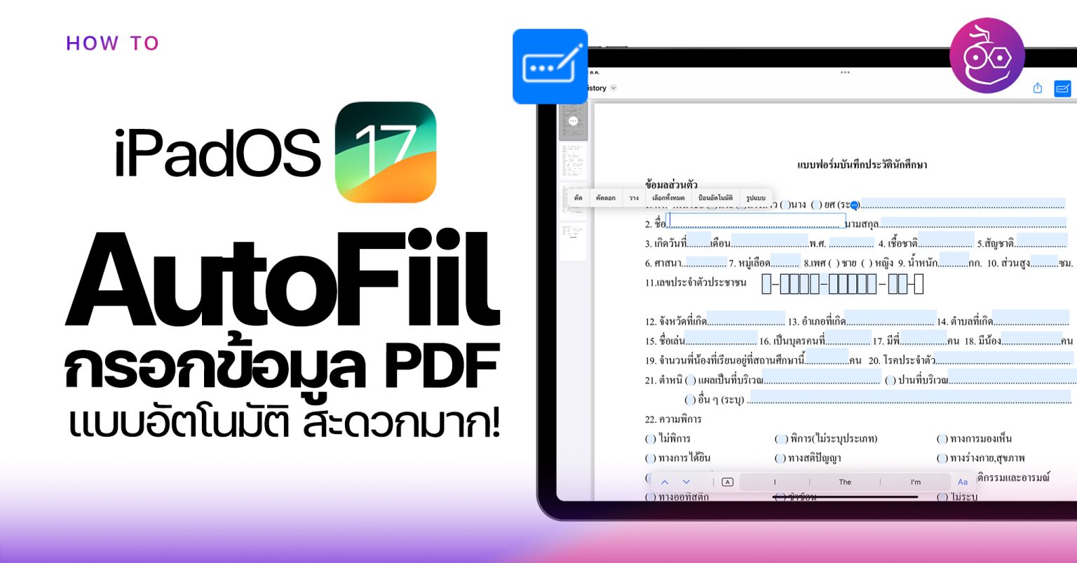How to ใช้ฟีเจอร์ AutoFill กรอกข้อมูลอัตโนมัติบนไฟล์ PDF ใน iPadOS 17