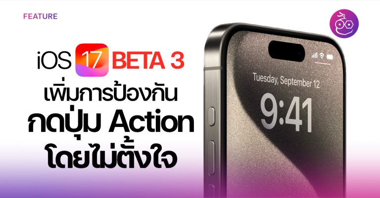 iOS 17.1 Beta 3 เพิ่มการป้องกันไม่ให้กดปุ่ม Action โดยไม่ตั้งใจ