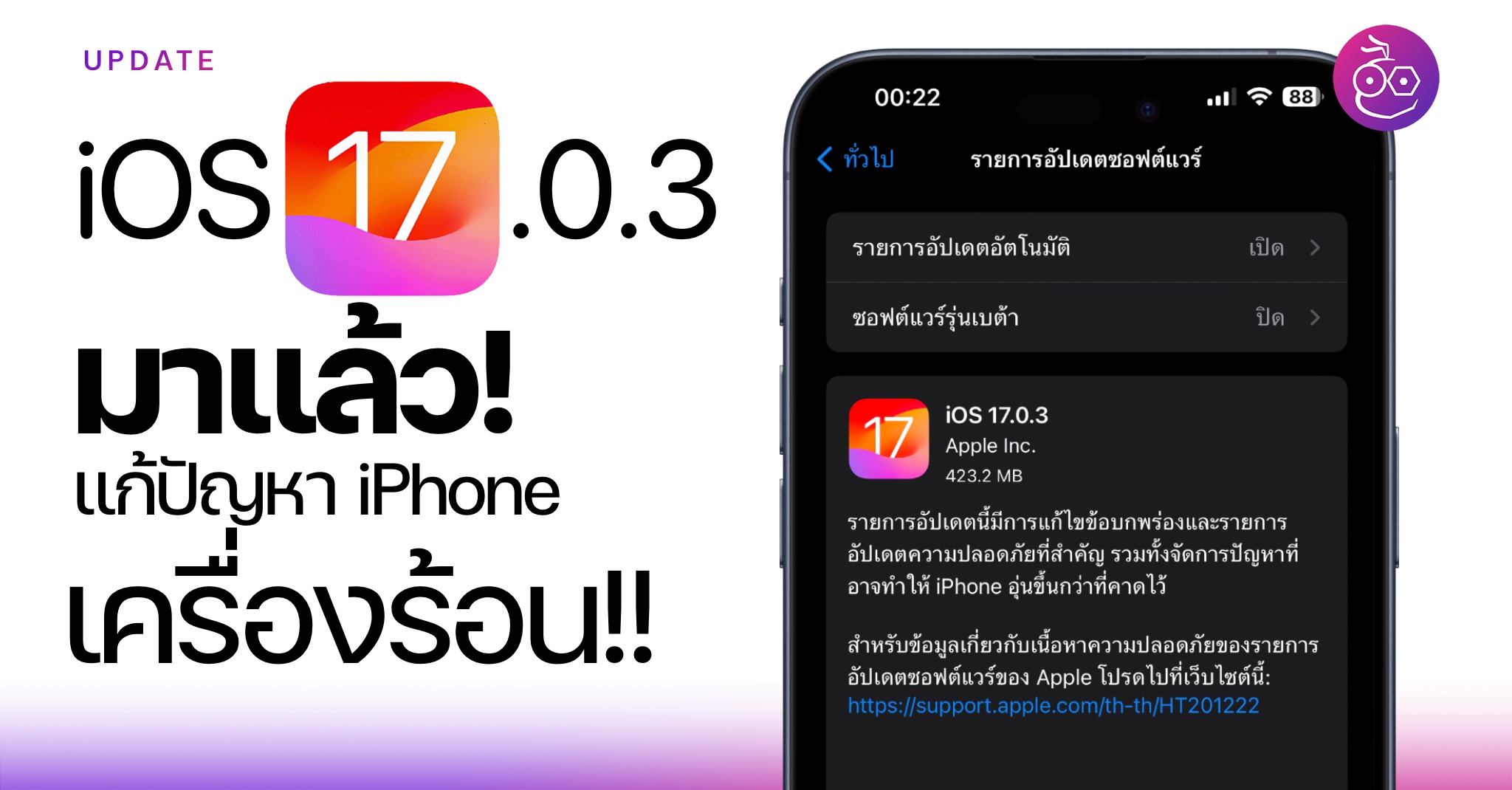iOS 17.0.3 มาแล้ว! แก้ปัญหา iPhone เครื่องร้อน อัปด่วน!