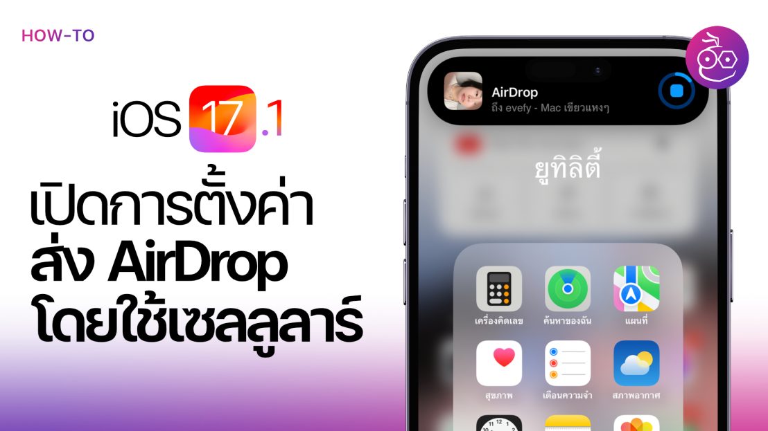 iOS 7 จะเพิ่มฟีเจอร์ AirDrop สำหรับการส่งไฟล์ระหว่าง iDevice ได้ง่ายขึ้น